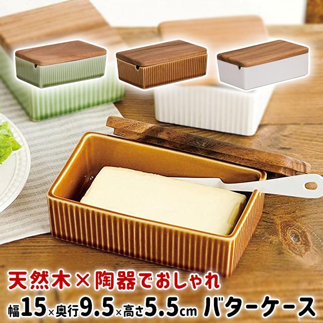 WORLD CREATE ワールド・クリエイト viv バターケース 天然木 陶器 磁器 日本製 : おしゃれ雑貨店 Fine Dream - 通販 - Yahoo!ショッピング