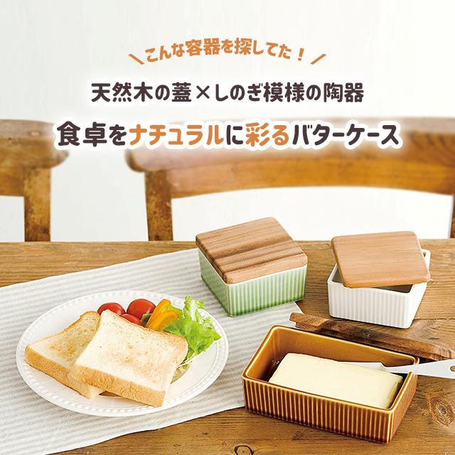 WORLD CREATE ワールド・クリエイト viv バターケース 天然木 陶器 磁器 日本製 : おしゃれ雑貨店 Fine Dream - 通販 - Yahoo!ショッピング