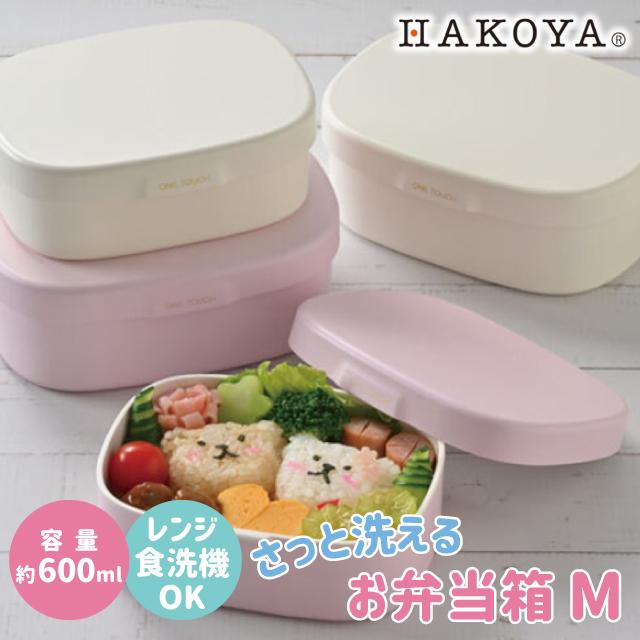 HAKOYA お弁当箱 ランチボックス 1段 女子 大人 600ml 電子レンジ対応 たつみや さっと洗える M 600 : おしゃれ雑貨店 Fine Dream - 通販 - Yahoo ...
