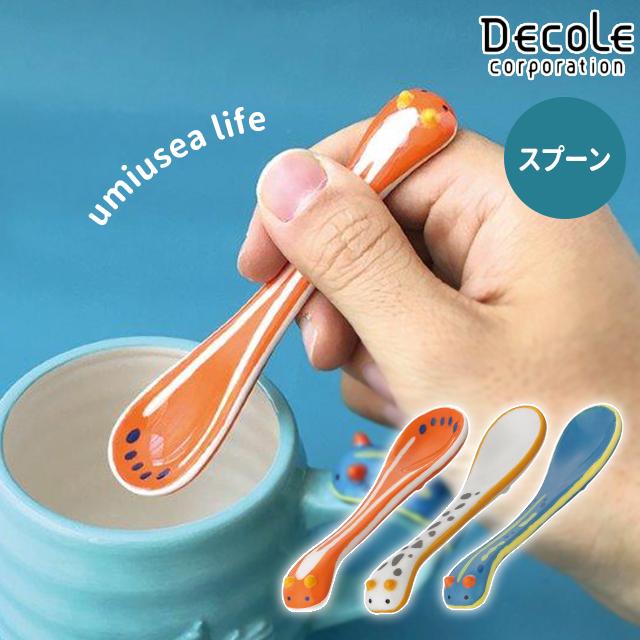 DECOLE デコレ umiusea life ウミウシスプーン スプーン 陶器 陶製 かわいい アオウミウシ シロウミウシ シロタスキウミウシ 海 カトラリー : おしゃれ雑貨店 Fine ...