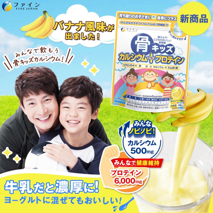 カルシウム 子供 サプリ ファイン 骨キッズ カルシウム+プロテイン おいしいバナナ風味 14杯分(1回14g/196g入) 10個セット ビタミン たんぱく質 鉄 配合 :a-000353 ...