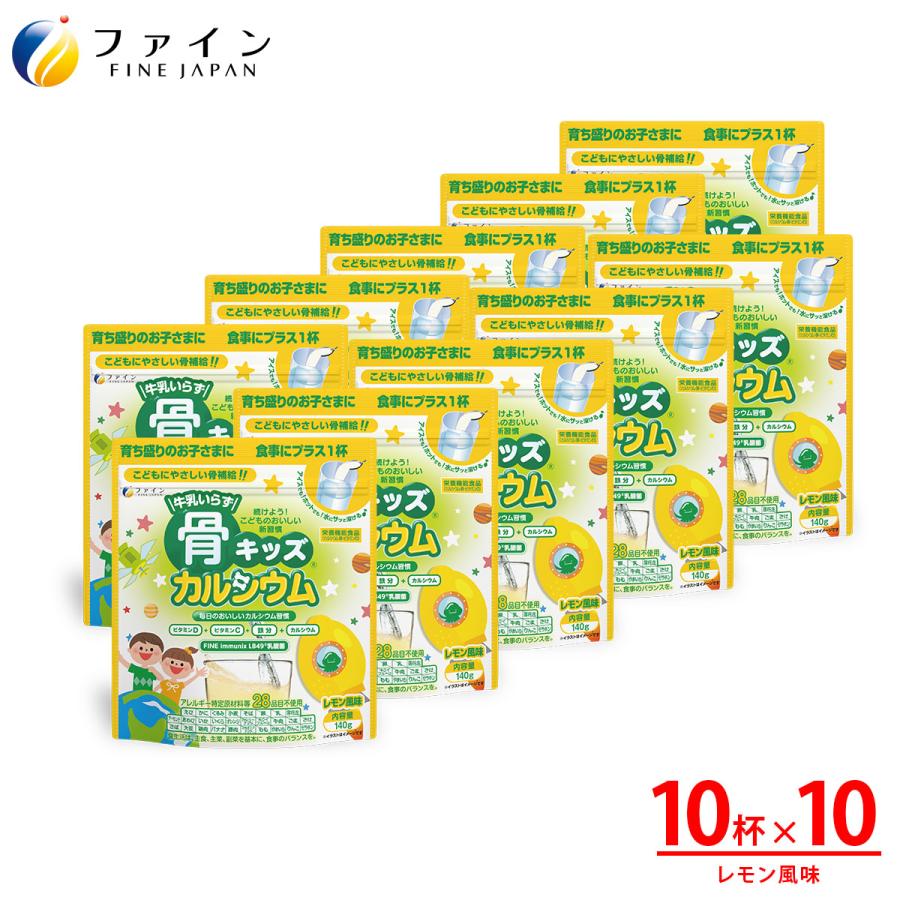 FINE JAPAN 骨キッズ カルシウム レモン風味 140g(10杯分)×10袋 栄養 バランス 補給 栄養素 摂取 健康飲料 子供 子ども おやつ お菓子 骨 ビタミン ファイン ...