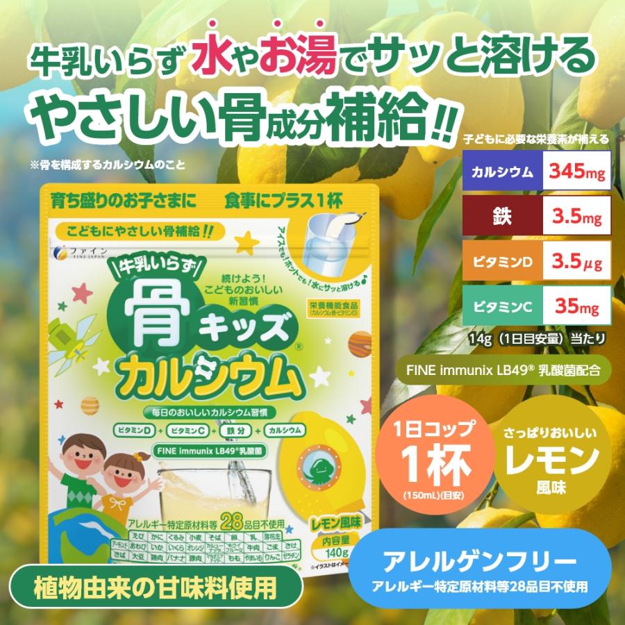 FINE JAPAN 骨キッズ カルシウム レモン風味 140g(10杯分)×10袋 栄養 バランス 補給 栄養素 摂取 健康飲料 子供 子ども おやつ お菓子 骨 ビタミン ファイン ...