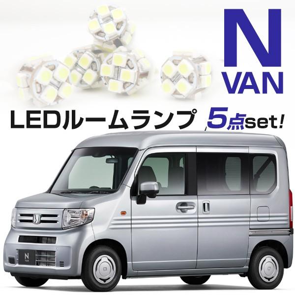 N-VAN LEDルームランプ JJ1 JJ2 エヌバン L ホンダセンシング Honda SENSING 室内灯 ルームライト LED led ルーム球 5点セット 保証6 ...