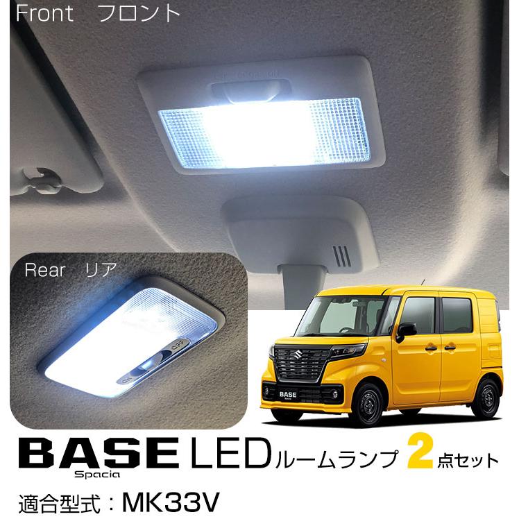 スペーシアベース MK33V 適合 LEDルームランプ 白光 高輝度 高照度 ホワイトLED 車内灯 室内灯 内装 電装 電装パーツ : yadocari - 通販 - Yahoo!ショッピング