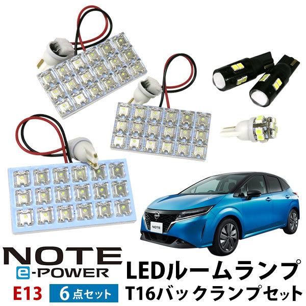 ノート e-POWER E13 LEDルームランプ バックランプ セット NOTE 適応設計 室内灯 車内灯 ルームライト ルーム灯 ルームランプ 白光 カスタム : yadocari ...