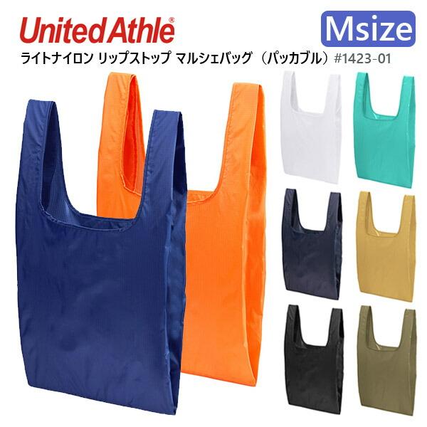 【Mサイズ】ライトナイロンリップストップ マルシェバッグ（パッカブル）United Athle ユナイテッドアスレ 手提げ サブバッグ シンプル 軽量 エコバッグ 1423-01 ...