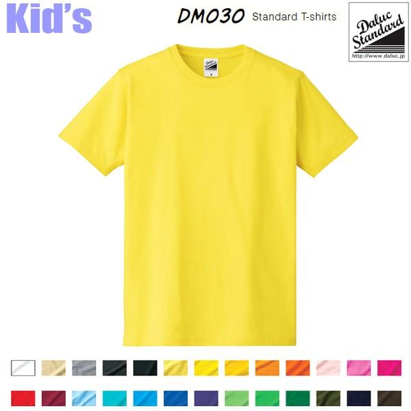 【キッズサイズ・100〜160】【カラー1】DALUC(ダルク)スタンダードTシャツ DM030 【5oz・薄手・無地・半袖・子供・KIDS】NEW COLOR!【2016ss ...