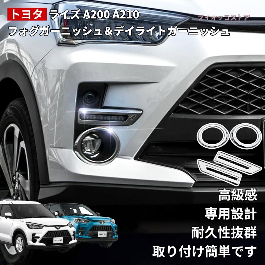 【トヨタ ライズ RAIZE A200 A210 専用】フォグデイライトガーニッシュ 2p 4P 鏡面仕上げ カバー 外装 アクセサリー ステンレス製 鏡面加工 : フィオッコストア - 通販 ...