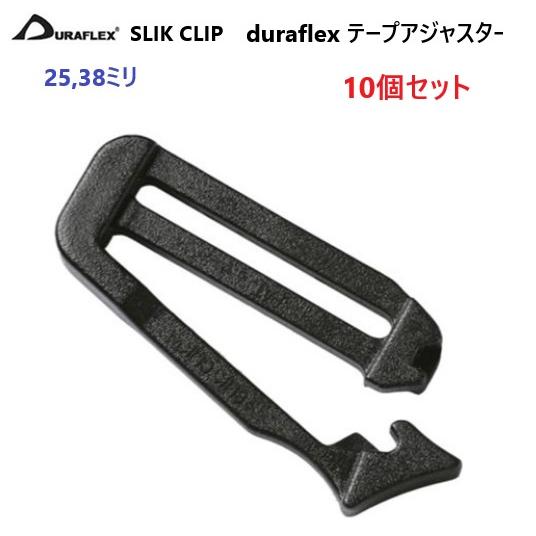 10個セット duraflex 38mm クロ 黒 SLIK CLIP 38ミリ スリッククリップテープアジャスター デュラフレックス ...