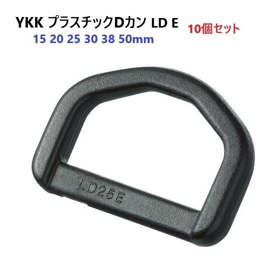 10個セット YKK 15mm クロ LD15E 15ミリ プラスチック Dカン LD15 MBS : 首輪とキーホルダーのパーツのお店 - 通販 - Yahoo!ショッピング