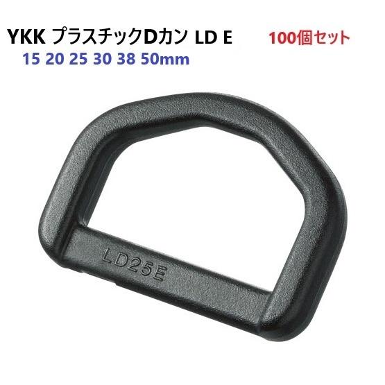 100個セット YKK 20mm クロ LD20E 20ミリ プラスチック Dカン LD20 : 首輪とキーホルダーのパーツのお店 - 通販 - Yahoo!ショッピング