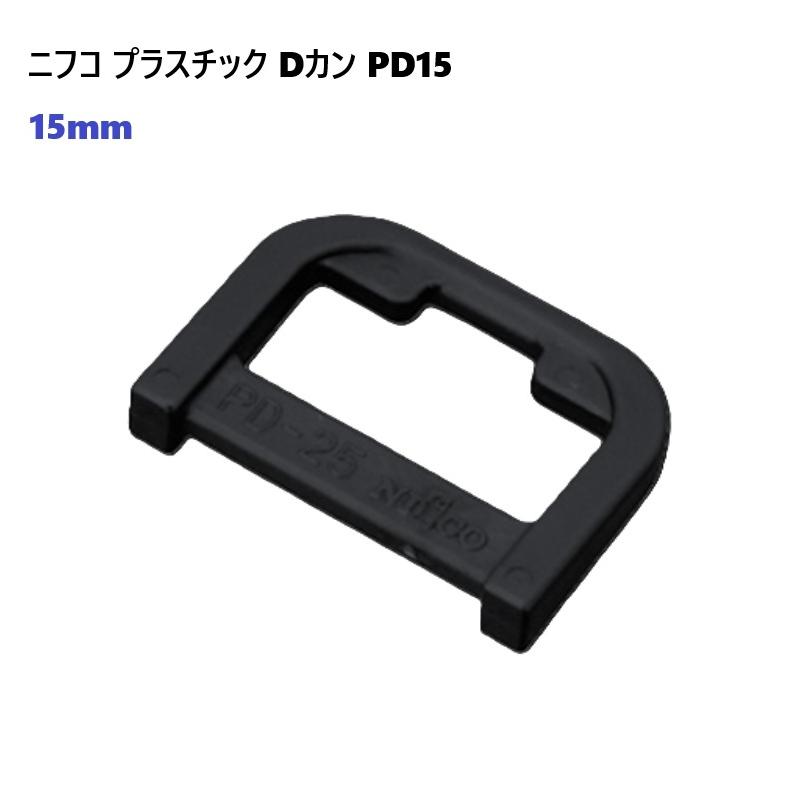 nifco ニフコ PD15 15mm15ミリ Dカン フック連結用テープアジャスター PDシリーズ プラスチック Dカン MBS : 首輪とキーホルダーのパーツのお店 - 通販 ...