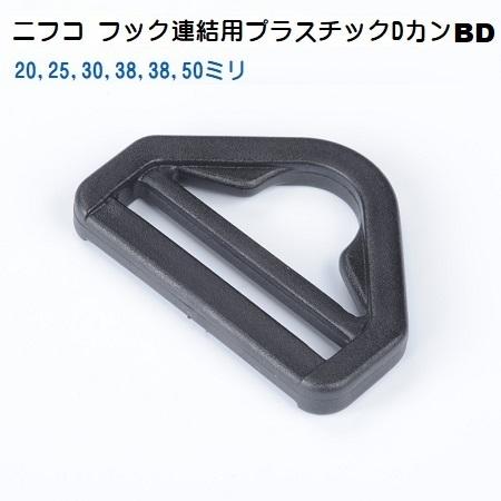 50mm nifco ニフコ Dカン フック連結用テープアジャスター BDシリーズ プラスチック Dカン BD50 BD50-02 MBS ...