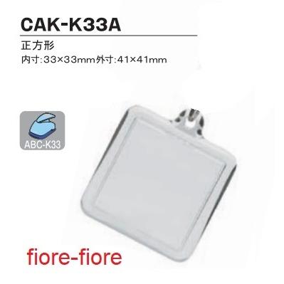 「レギュラー本体のみシリーズ」ハメパチレギュラータイプ 正方形KK33 内寸33×33 CAA-K33A MBS : 首輪とキーホルダーのパーツのお店 - 通販 - Yahoo!ショッピング