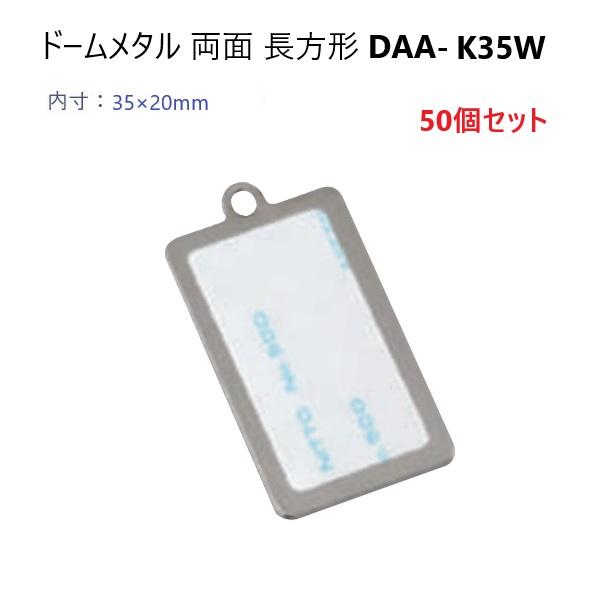 50個セット ドーム 両面 長方形 内寸35ミリ×20ミリ DAA-K35W (DK35×20W) メタル ハメパチ : 首輪とキーホルダーの ...