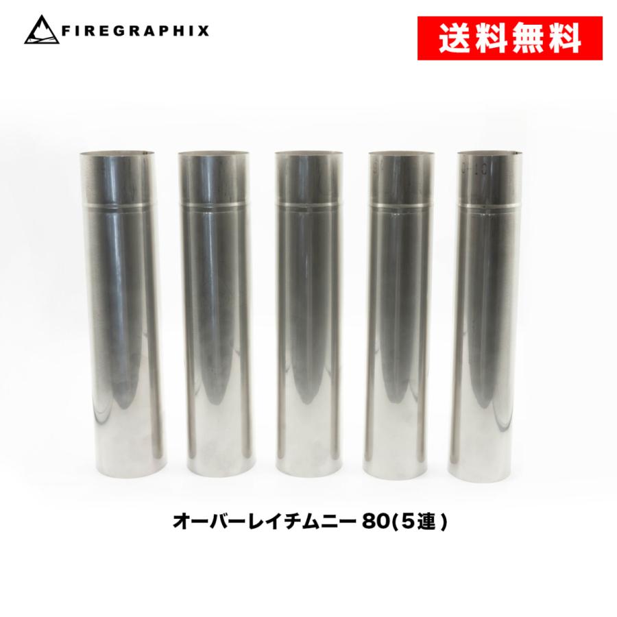 オーバーレイチムニー80(5連） : FIREGRAPHIX - 通販 - Yahoo!ショッピング