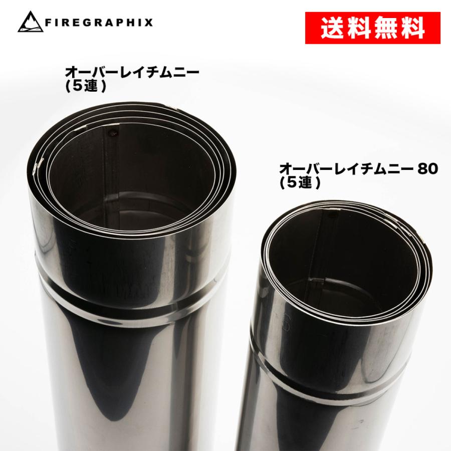 オーバーレイチムニー80(5連） : FIREGRAPHIX - 通販 - Yahoo!ショッピング