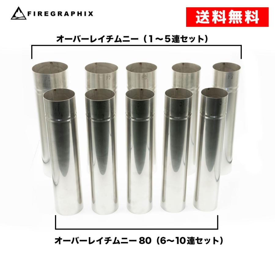 オーバーレイチムニー80(5連） : FIREGRAPHIX - 通販 - Yahoo!ショッピング
