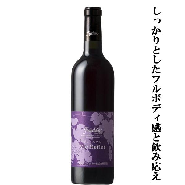 【フルボディ感をしっかりと感じられ、飲み応えあるワイン！】 フジクレールワイナリー フジクレール ヴィ・ルフレ 赤 720ml : お酒の専門店ファースト - 通販 - Yahoo!ショッピング