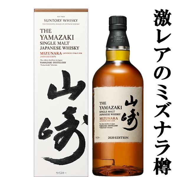 SUNTORY 【激レア！超限定！】 サントリー 山崎 ミズナラ 2020 EDITION(エディション) 48度 700ml : お酒の専門店ファースト - 通販 - Yahoo!ショッピング