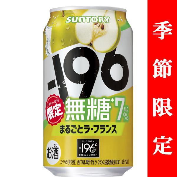 【季節限定2/25発売】 サントリー -196℃ 無糖 まるごとラ・フランス 7％ 350ml(1ケース/24本入り) : 7001647 : お酒の専門店ファースト - 通販 - Yahoo ...