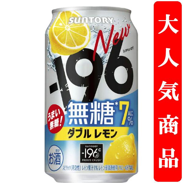 SUNTORY 【しっかりとした果実感！】 サントリー -196℃ 無糖 ダブルレモン 7％ 350ml(1ケース/24本入り)(度数7度) : お酒の専門店ファースト - 通販 ...