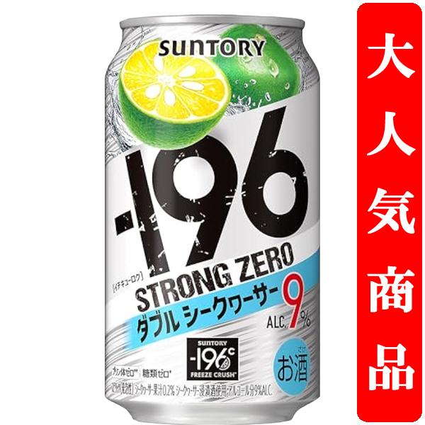 SUNTORY 【アルコール度数高め！】 サントリー -196℃ ストロングゼロ ダブルシークヮーサー 9％ 350ml(1ケース/24本入り) : お酒の専門店ファースト - 通販 ...