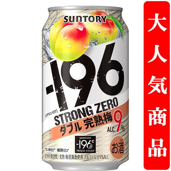 SUNTORY 【アルコール度数高め！】 サントリー -196℃ ストロングゼロ ダブル完熟梅 9％ 350ml(1ケース/24本入り) : お酒の専門店ファースト - 通販 - Yahoo ...