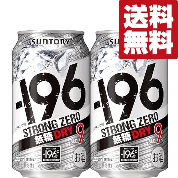SUNTORY 【送料無料】【アルコール度数高め！】 サントリー -196℃ ストロングゼロ 無糖ドライ 9％ 350ml(2ケース/48本入り) : お酒の専門店ファースト - 通販 ...