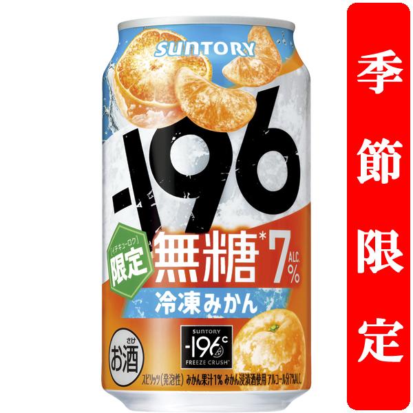 SUNTORY 【季節限定8/5発売】 サントリー -196℃ 無糖 冷凍みかん 7％ 350ml(1ケース/24本入り) : お酒の専門店ファースト - 通販 - Yahoo!ショッピング
