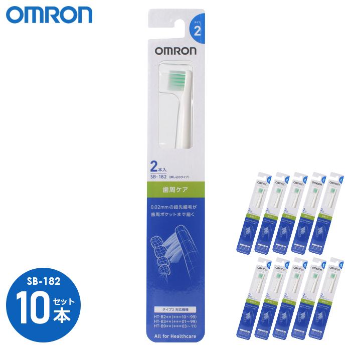オムロン 替えブラシ 歯周ケアブラシ SB-182(2本入) 差し込むタイプ 歯ブラシ 10本セット : ファーストエイドストア - 通販 - Yahoo!ショッピング