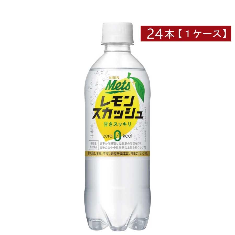 メッツ キリン プラス レモンスカッシュ【機能性表示食品】 480ml 1箱【24本】(KIRIN mets lemon squash ゼロカロリー) : ファーストコンタクトプラス - 通販 ...