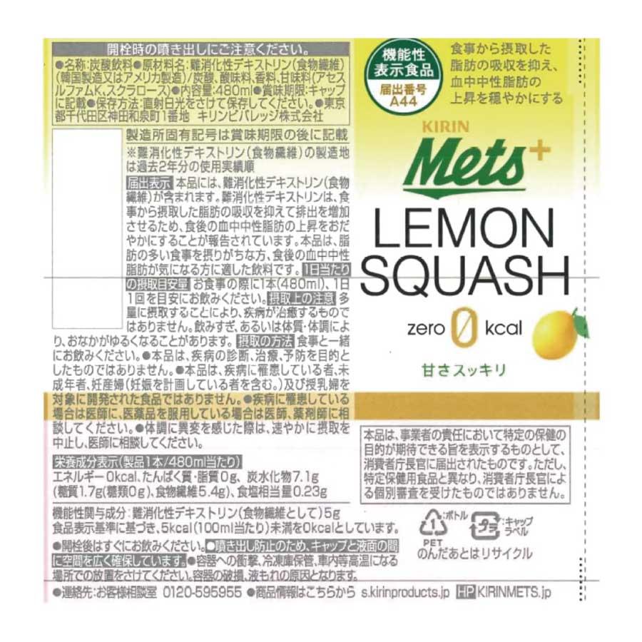 メッツ キリン プラス レモンスカッシュ【機能性表示食品】 480ml 1箱【24本】(KIRIN mets lemon squash ゼロカロリー) : ファーストコンタクトプラス - 通販 ...