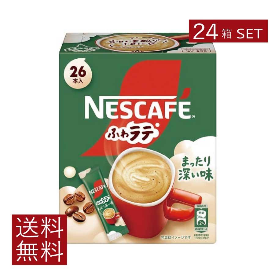ふわラテ 送料無料 ネスレ ネスカフェ まったり深い味 26P ×24箱 スティックタイプ インスタント : ファーストコンタクトプラス - 通販 - Yahoo!ショッピング