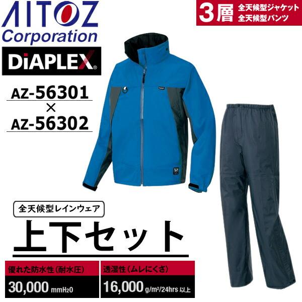 アイトス アイトス(AITOZ) レインウェア上下セット 全天候型 ディアプレックス ジャケットAZ-56301(016) スチールブルー×チャコール＆パンツAZ-56302(014) サイズ ...