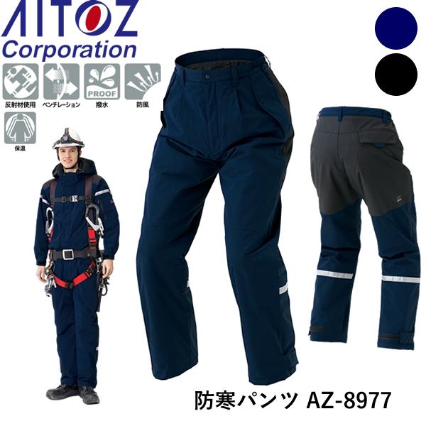 アイトス アイトス(AITOZ) フルハーネス対応 防寒パンツ(男女兼用) AZ-8977 カラー：2色 : ファーストWORKヤフー店 - 通販 - Yahoo!ショッピング