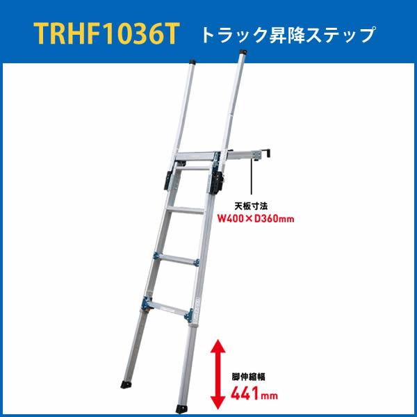 ALINCO(アルインコ) トラック昇降ステップ TRHF1036T 両側手がかり棒 脚伸縮機能 【在庫有り】 [法人限定] : ファースト ...