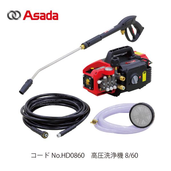 アサダ(Asada) 高圧洗浄機 8/60 HD0860 : ファーストWORKヤフー店 - 通販 - Yahoo!ショッピング