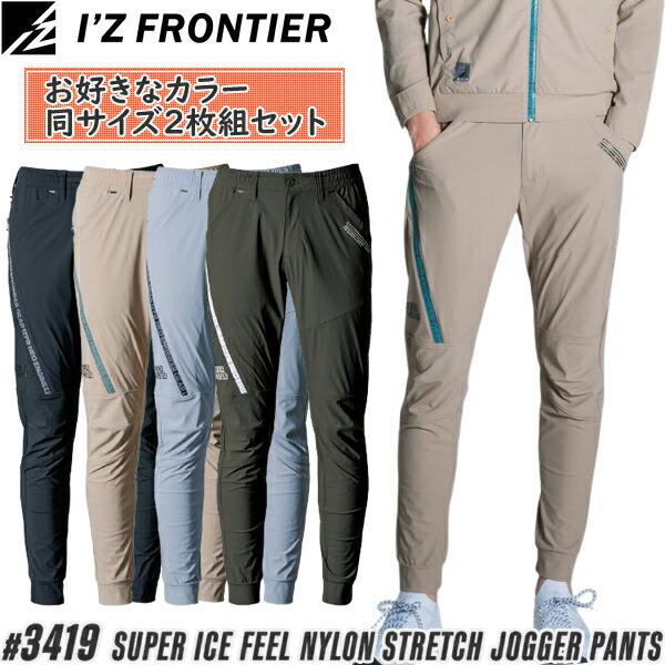 I'Z FRONTIER 2025新作 ズボン 2枚組 アイズフロンティア 3419 超接触冷感ナイロンストレッチ ジョガーパンツ カラー4色 サイズSから4L 春夏シーズン対応 ...