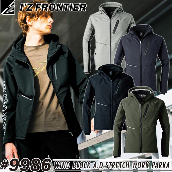 I'Z FRONTIER 2024AW新作 アイズフロンティア 9986 作業着・作業服 防風A.D.ストレッチワークパーカー カラー4色 ...