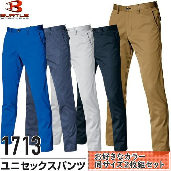 BURTLE 作業ズボン・2枚組 バートル 作業着 作業服 1713 ユニセックスパンツ サイズSSから5L カラー5色 : ファーストWORKヤフー店 - 通販 - Yahoo!ショッピング