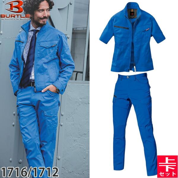 BURTLE バートル 作業着 作業服 1716・1712 上下セット 47.サーフブルー 半袖ジャケット&カーゴパンツ : burtle-1716-1712-47 : ファーストWORK ...