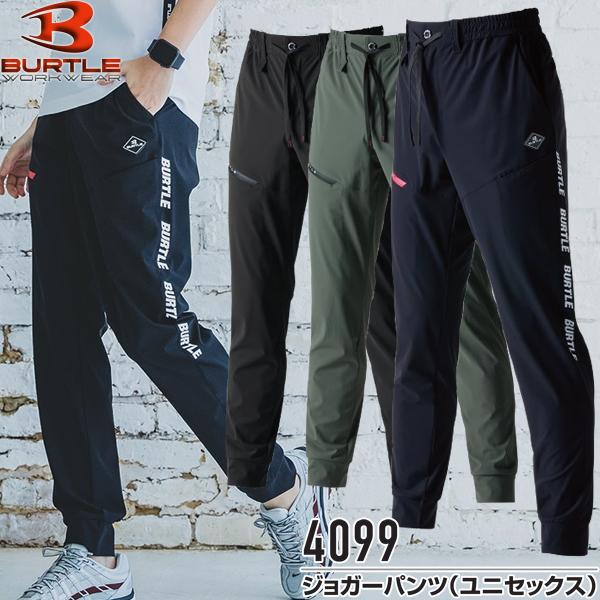 BURTLE 2025年モデル BURTLE(バートル) 4099 ジョガーパンツ(ユニセックス) サイズSからXXL カラー3色 2025年春夏 ストレッチ 吸水速乾 消臭【在庫有り ...