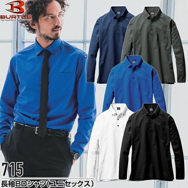 BURTLE バートル 作業着 作業服 715 長袖ポロシャツ ユニセックス サイズSから5L カラー5色 : ファーストWORKヤフー店 - 通販 - Yahoo!ショッピング