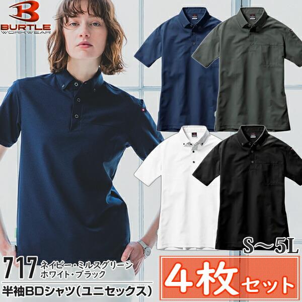 BURTLE（バートル） ポロシャツ・4枚組 作業着 作業服 717 半袖ポロシャツ ユニセックス サイズSから5L 4枚セット カラー4色入 : ファーストWORKヤフー店 - 通販 ...