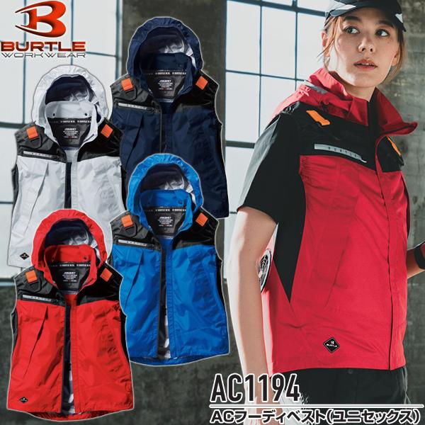 BURTLE バートル AC1194 ACフーディベスト ac1194 Mから3XL カラー5色 エアークラフト フルハーネス対応 ファン・バッテリー別売【在庫有り】 : ファーストWORK ...