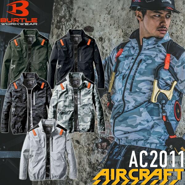 バートル AC2011 ACブルゾン サイズM〜XXL カラー5色 エアークラフト ファンバッテリー別売【在庫有り】 : burtle-ac2011 : ファーストWORKヤフー店 - 通販 ...