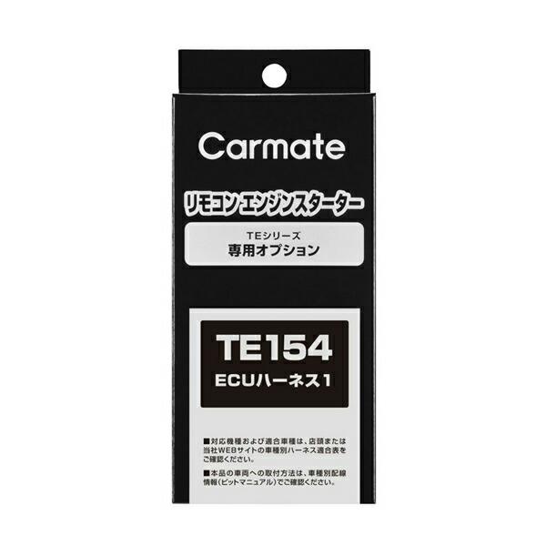 カーメイト(CARMATE) TE154 車種別専用ECUハーネス : ファーストWORKヤフー店 - 通販 - Yahoo!ショッピング