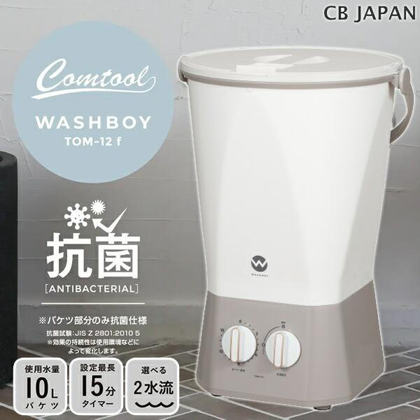CB JAPAN JAPAN(シービージャパン) 抗菌 バケツ型 洗濯機 ウォッシュボーイ TOM-12f CBジャパン【在庫有り】 : ファーストWORKヤフー店 - 通販 - Yahoo ...